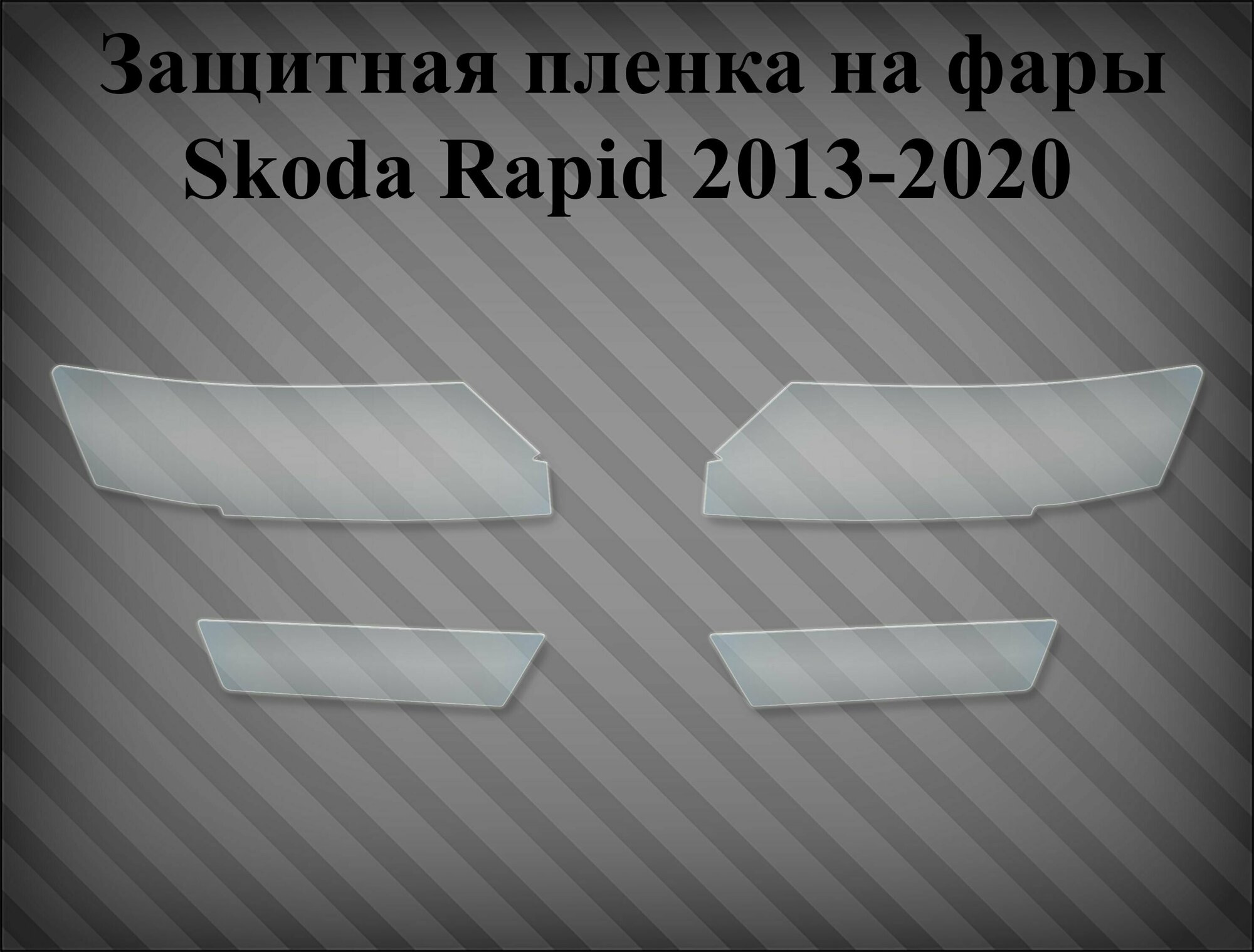 Защитная пленка на фары Skoda Rapid 2013-2020