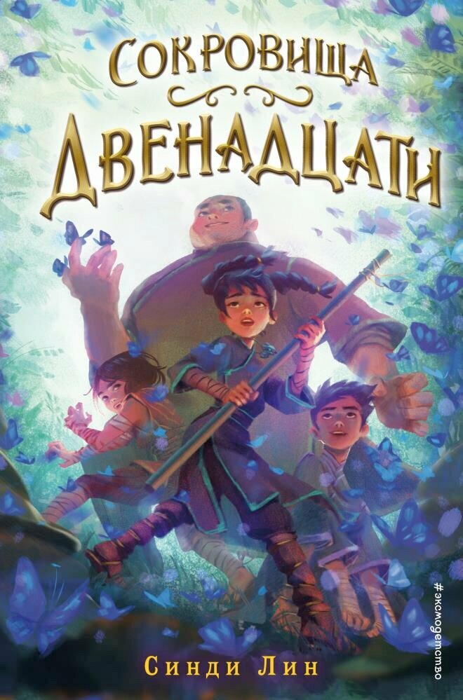Сокровища Двенадцати (#02) (Лин С.)