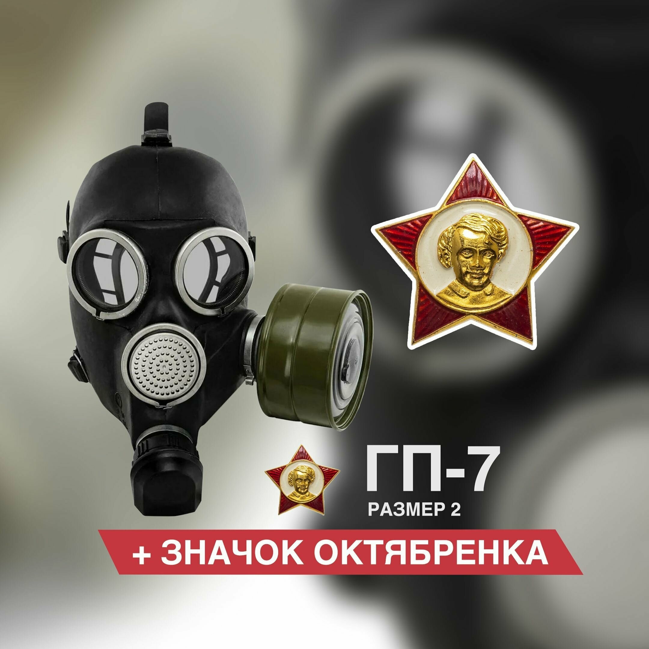 Противогаз ГП-7 (со значком октябрёнка) размер 2