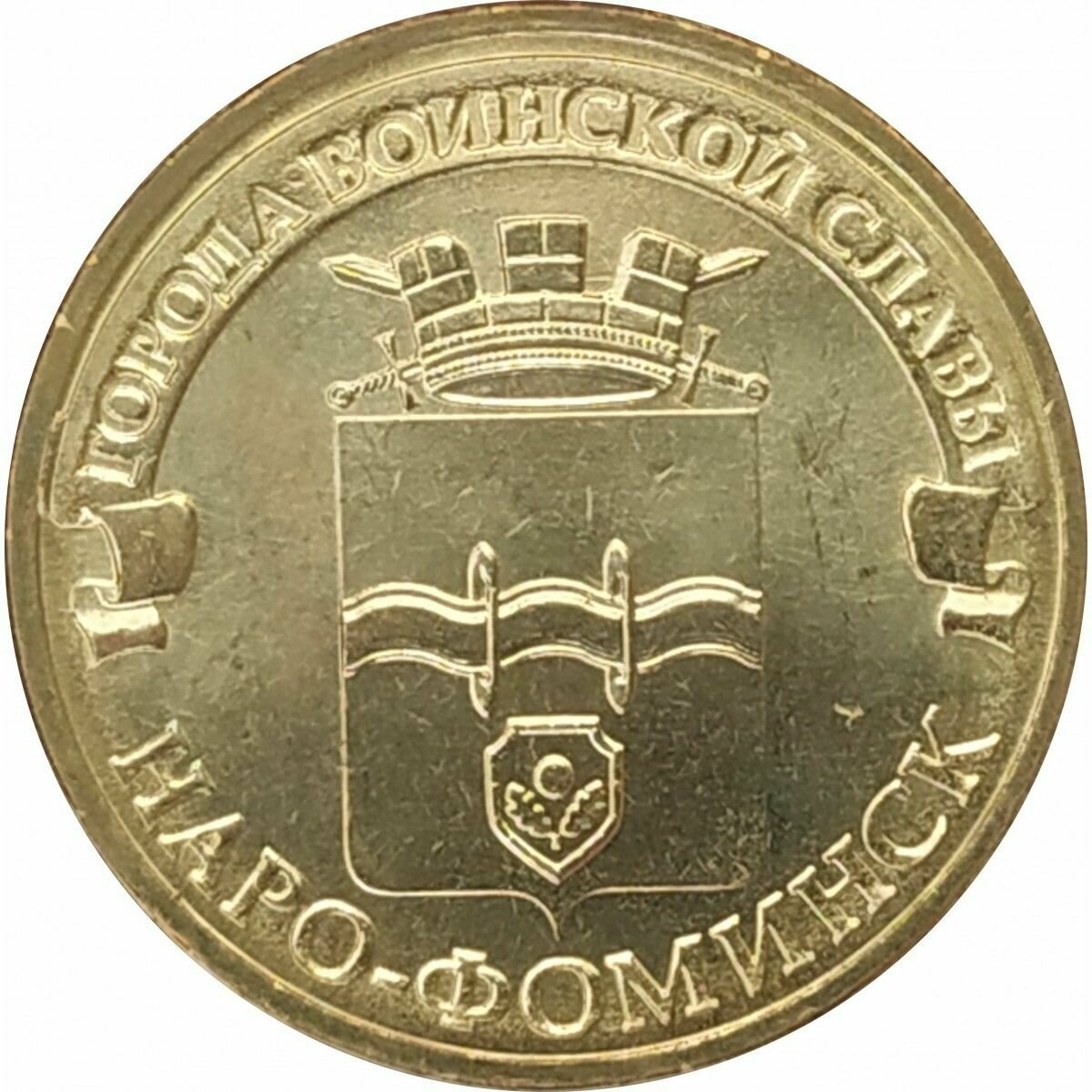 10 рублей 2013 Наро-Фоминск UNC