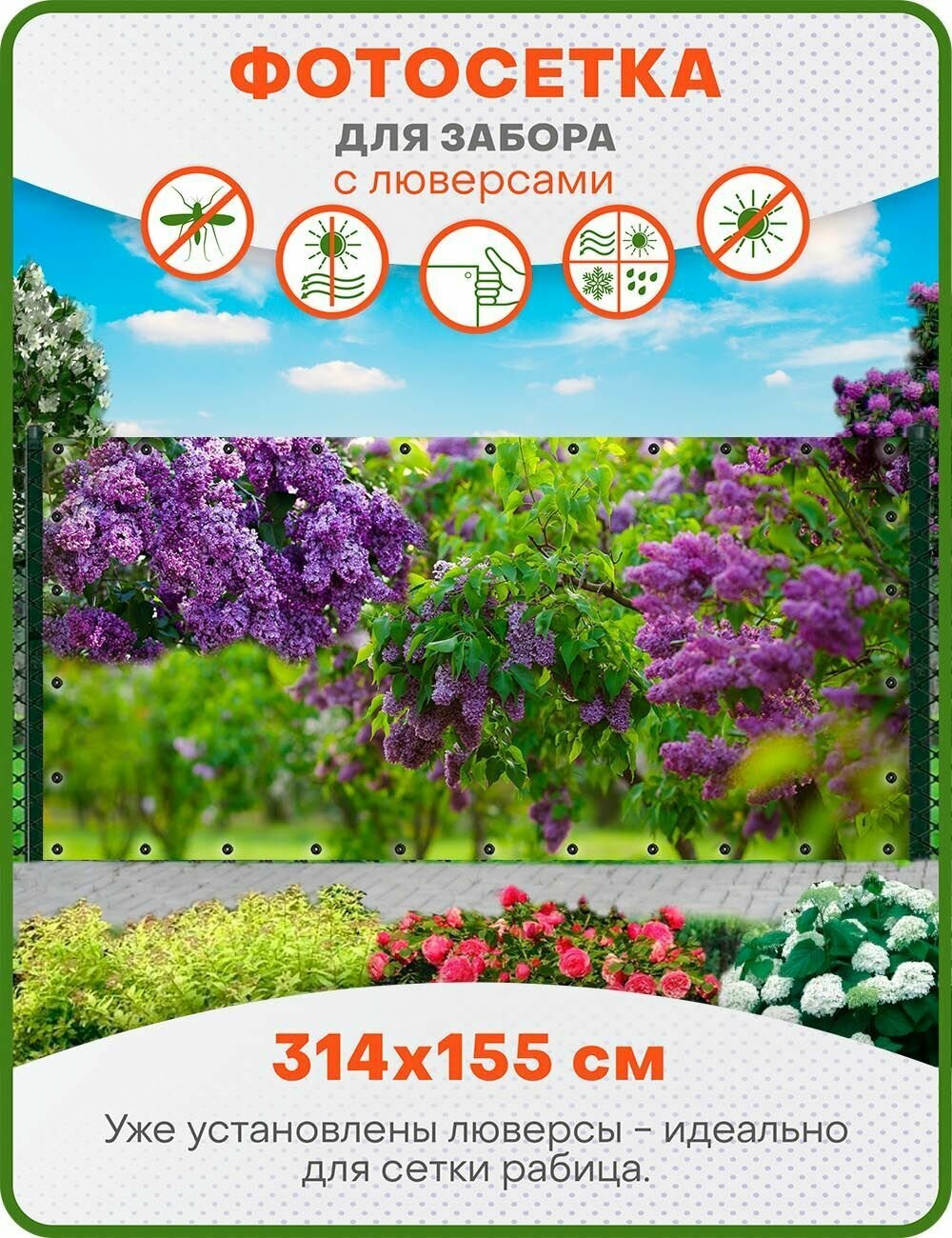 Фотосетка для забора и беседки, фотофасад для дачи и террасы с усиленным краем и установленными люверсами, ФС028-Л, 314х155 см