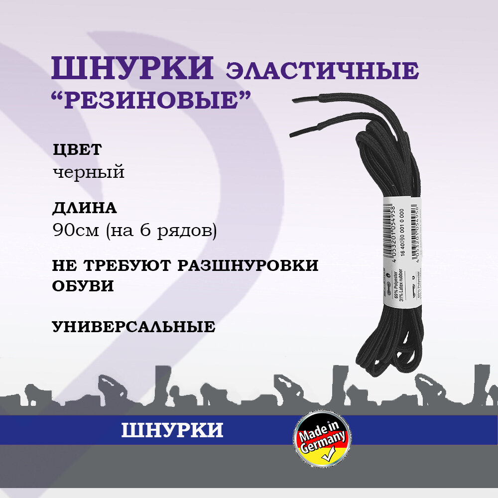 Шнурки резиновые черные тянущиеся 90 см, Bama Германия, эластичные шнурки не требующие развязывания обуви