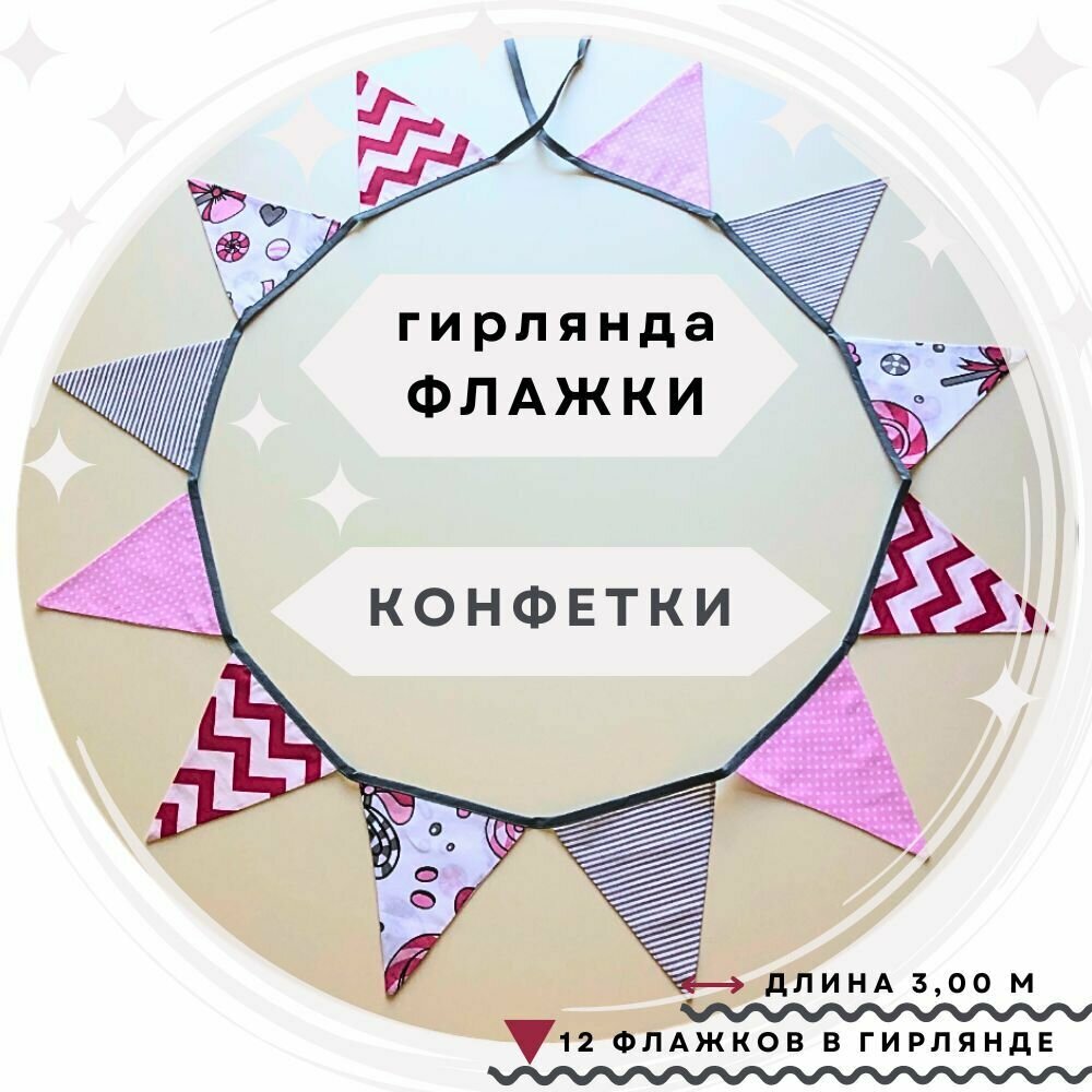 Растяжка флажки из ткани Конфетки №17