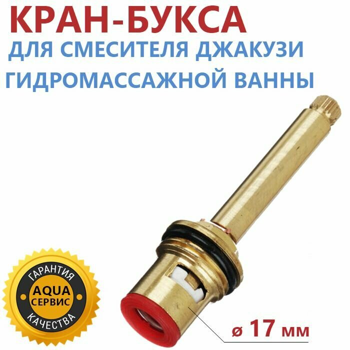 Картридж включения воды для смесителя джакузи. d17 мм, кран букса включения воды гидромассажной ванны, шток шлицы