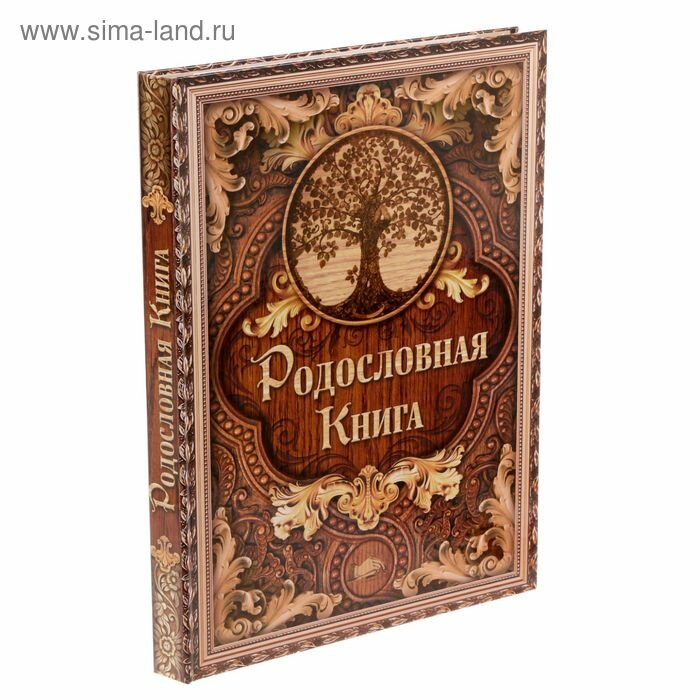 Родословная книга «Дерево», 100 страниц, 22 х 31 см, 1861350