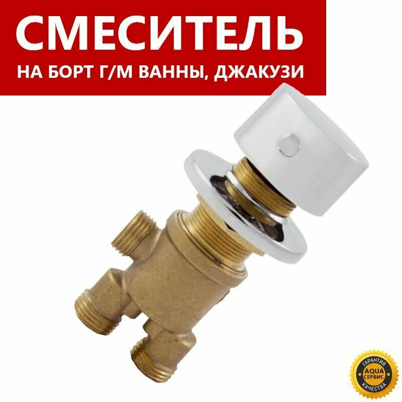 Смеситель на борт гидромассажной ванны, джакузи, переключатель потоков 2 режима, ручка металлическая хром глянцевый, корпус латунь, картридж керамический с силиконовыми уплотнениями