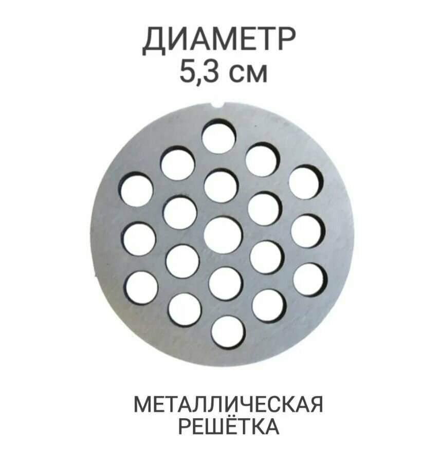 Решетка перфорированная, для приготовления фарша, металл, 55x55 мм