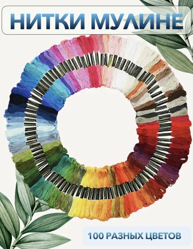Нитки для вышивания FlossEmbroidery Мулине комплект 100 шт. по 8 м. цвет разноцветный