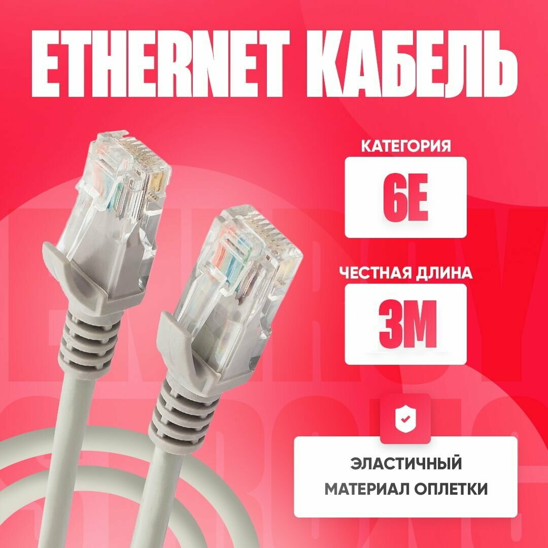 Kабель для интернета патч корд UTP 3М 6E Ethernet кабель RJ45 LAN круглый
