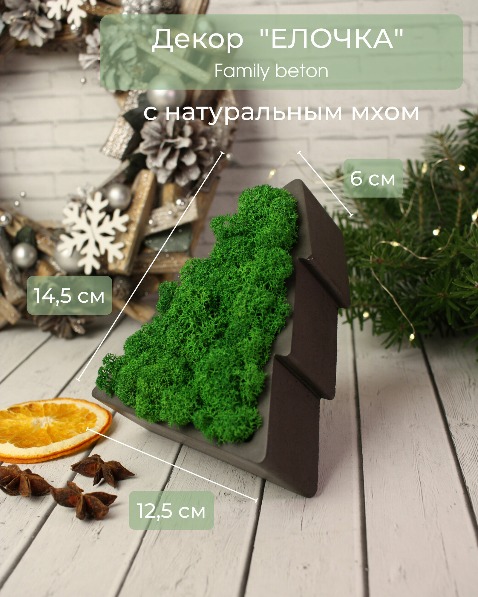 Новогодний декор для дома "Елочка" BUANO с натуральным мхом, 14.5 см, графит