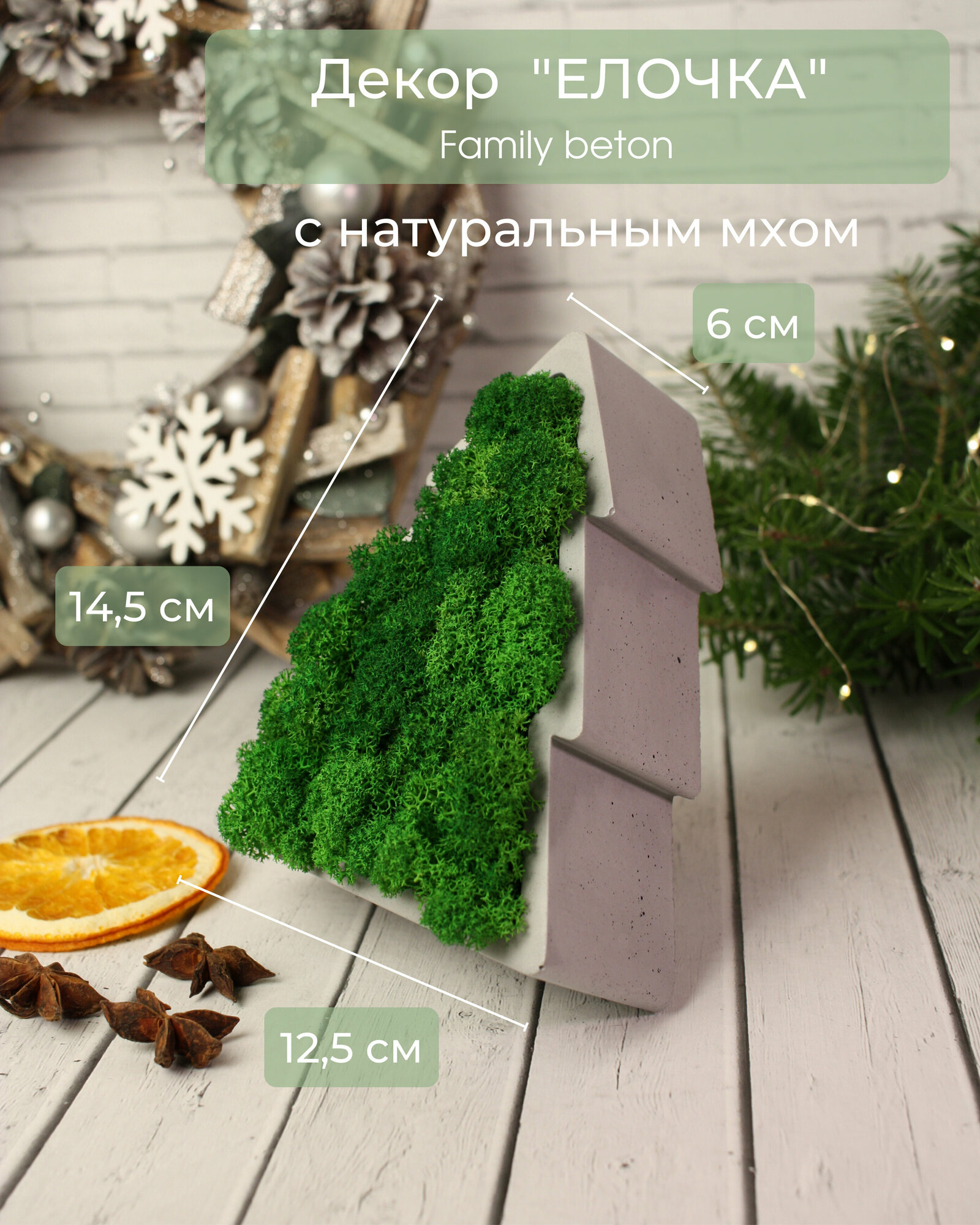 Новогодний декор для дома "Елочка" BUANO, 14.5 см, серый, бетон, натуральный мох