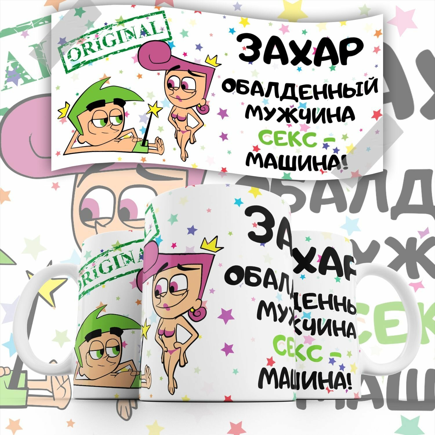 Кружка "С именем, Захар обалденный мужчина, секс - машина!"PrintMania 330мл