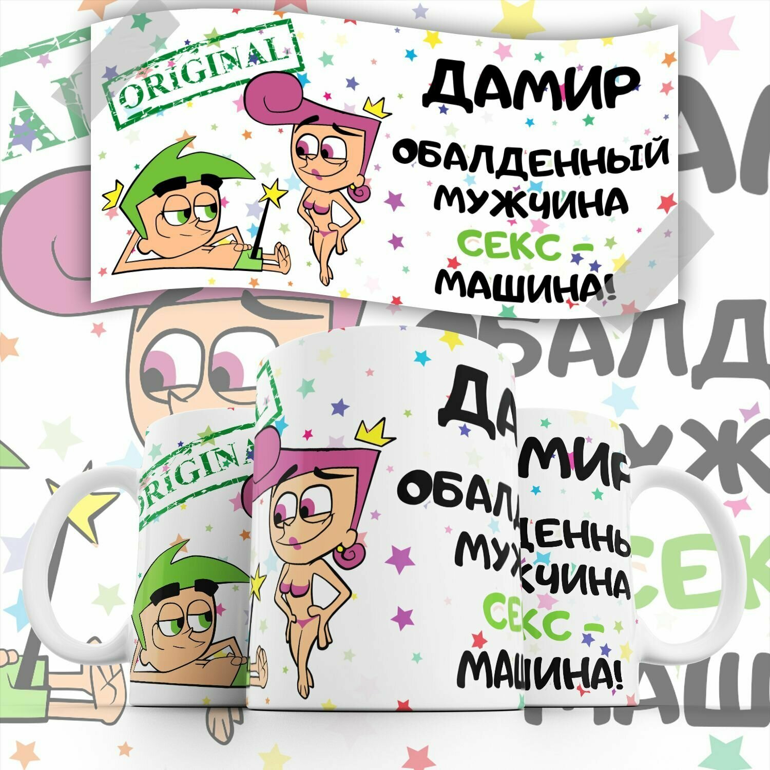 Кружка "С именем, Дамир обалденный мужчина, секс - машина!"PrintMania 330мл