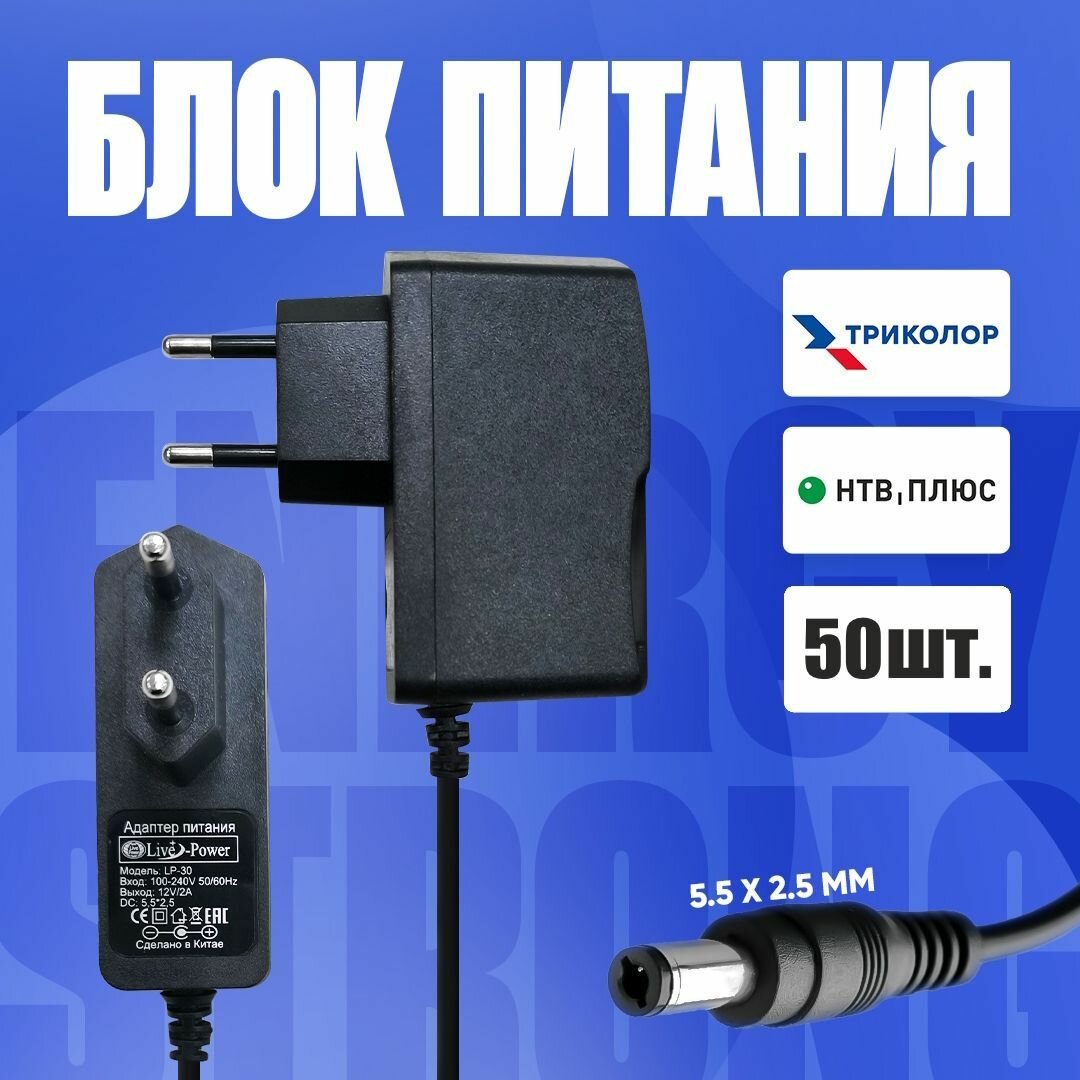 Блок питания LP30 12V 2A для цифровых приставок и триколор, НТВ+, роутеров и сетевого оборудования 50 шт.
