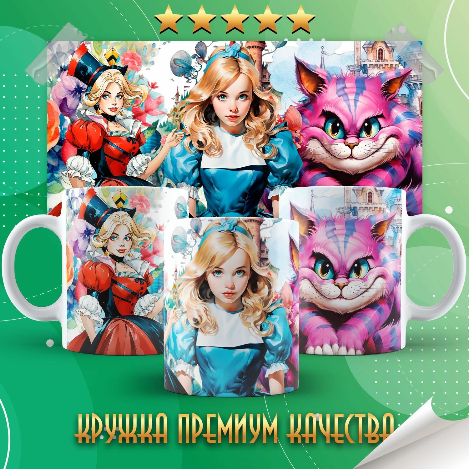 Кружка "Alice in Wonderland / Алиса в стране чудес" PrintMania 330мл