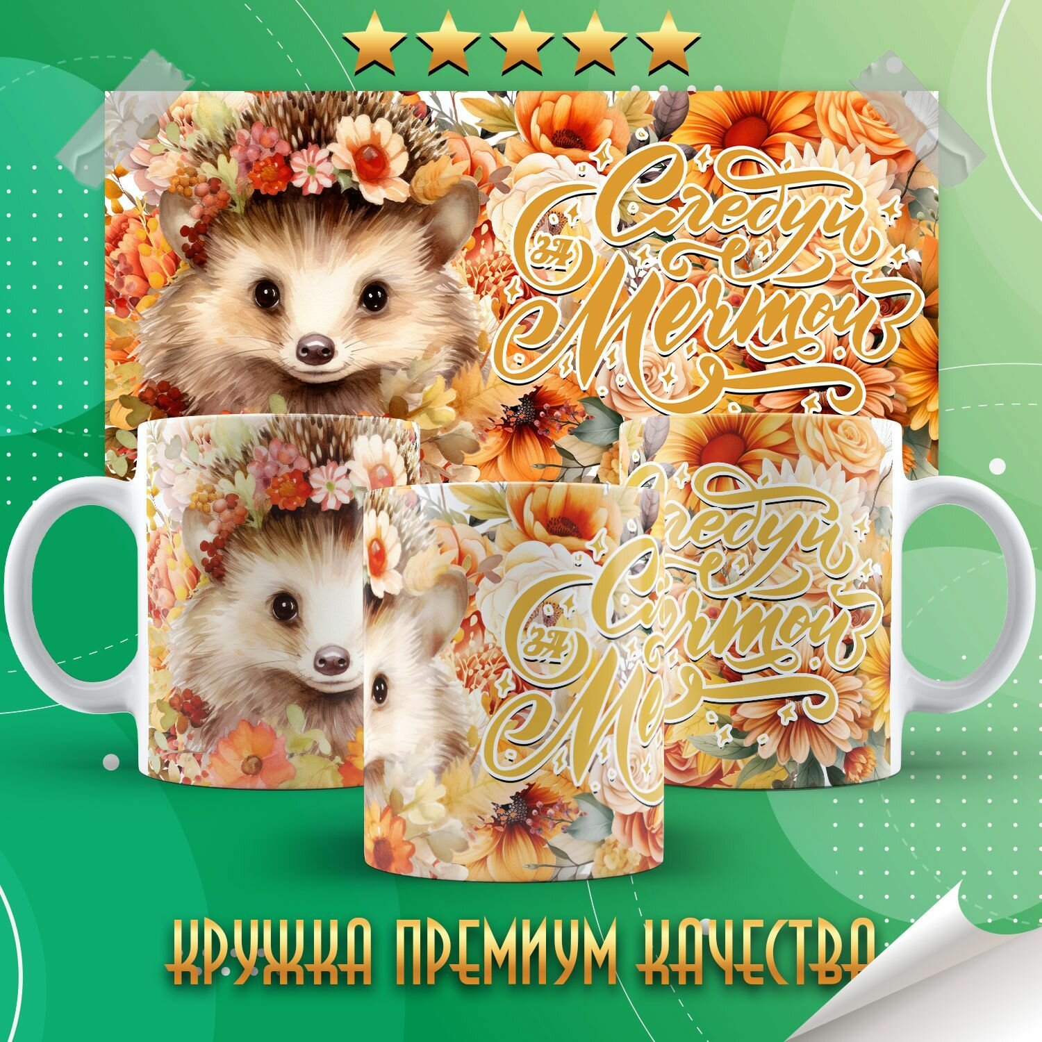 Кружка "Милые ёжики" PrintMania 330мл