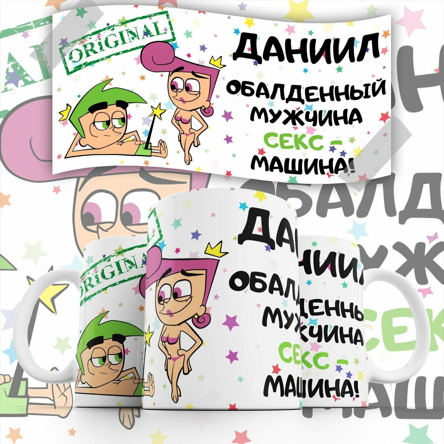 Кружка "С именем, Даниил обалденный мужчина, секс - машина!"PrintMania 330мл