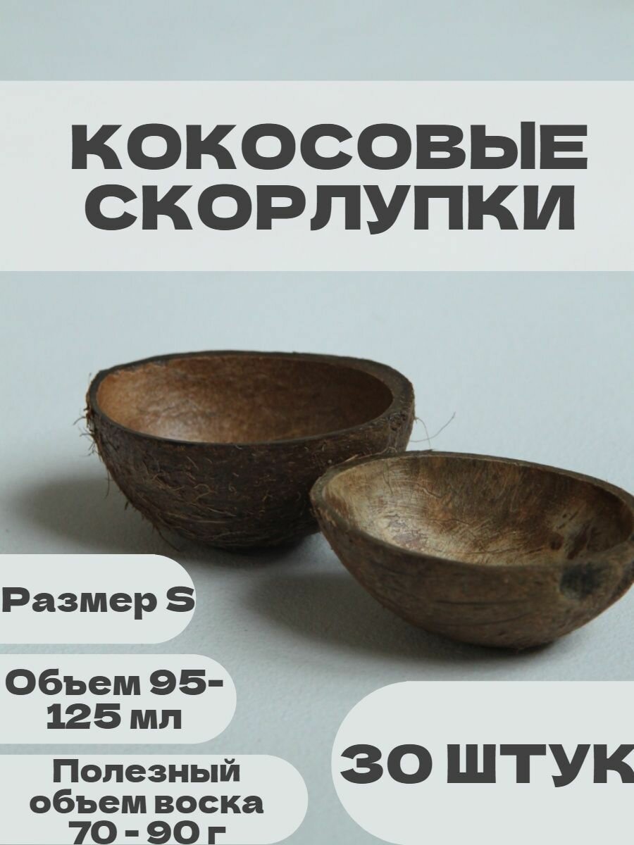 Кокосовая скорлупа для изготовления свечей 30 шт