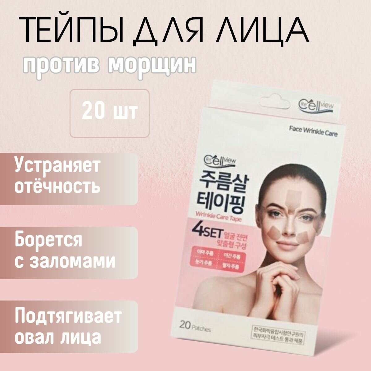 TERRA Тейпы из хлопка для лица против морщин (Кинезиотейп) TERRA MEDICAL WRINKLE CARE TAPE , 20 шт.