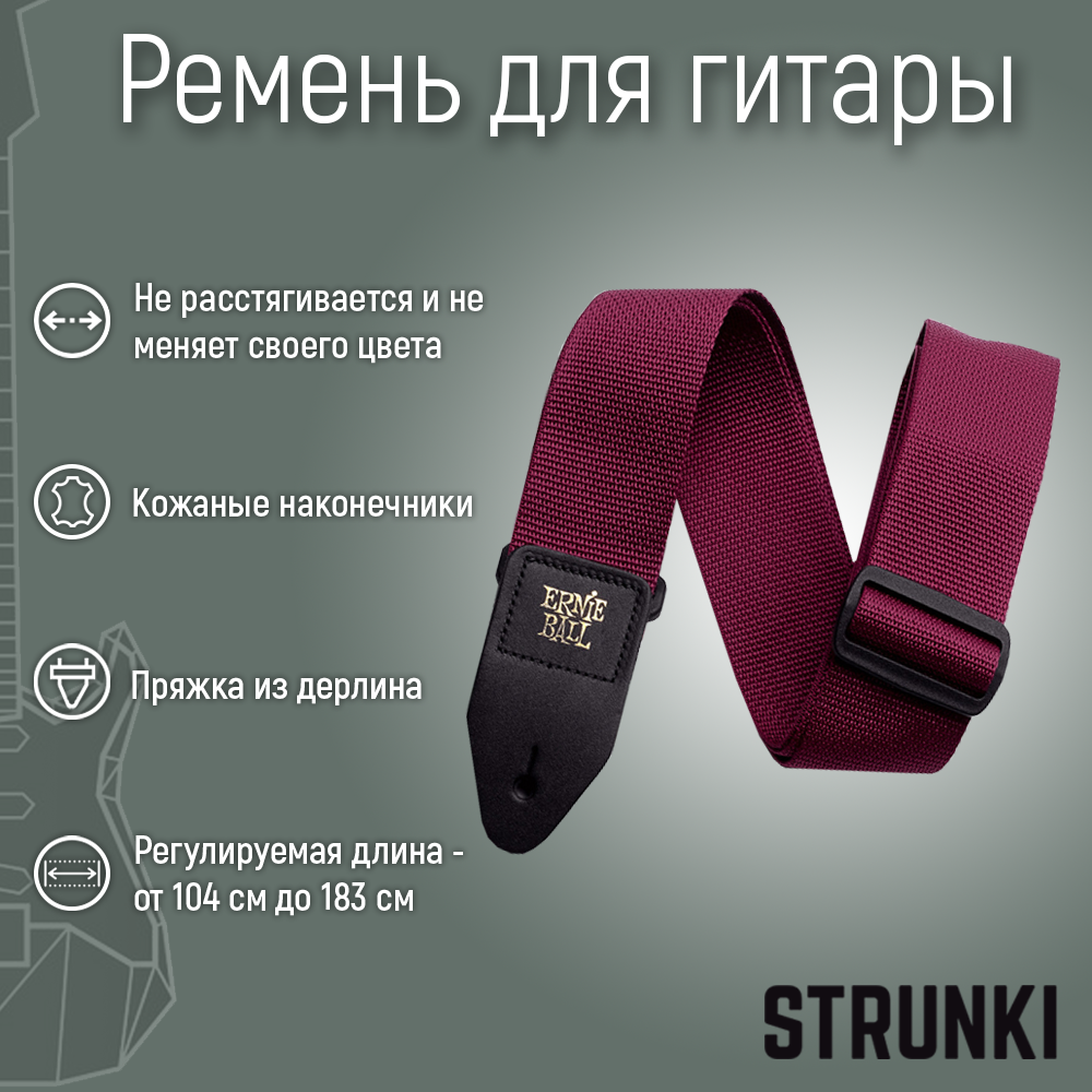 Ремень для гитары ERNIE BALL P04047 бордовый