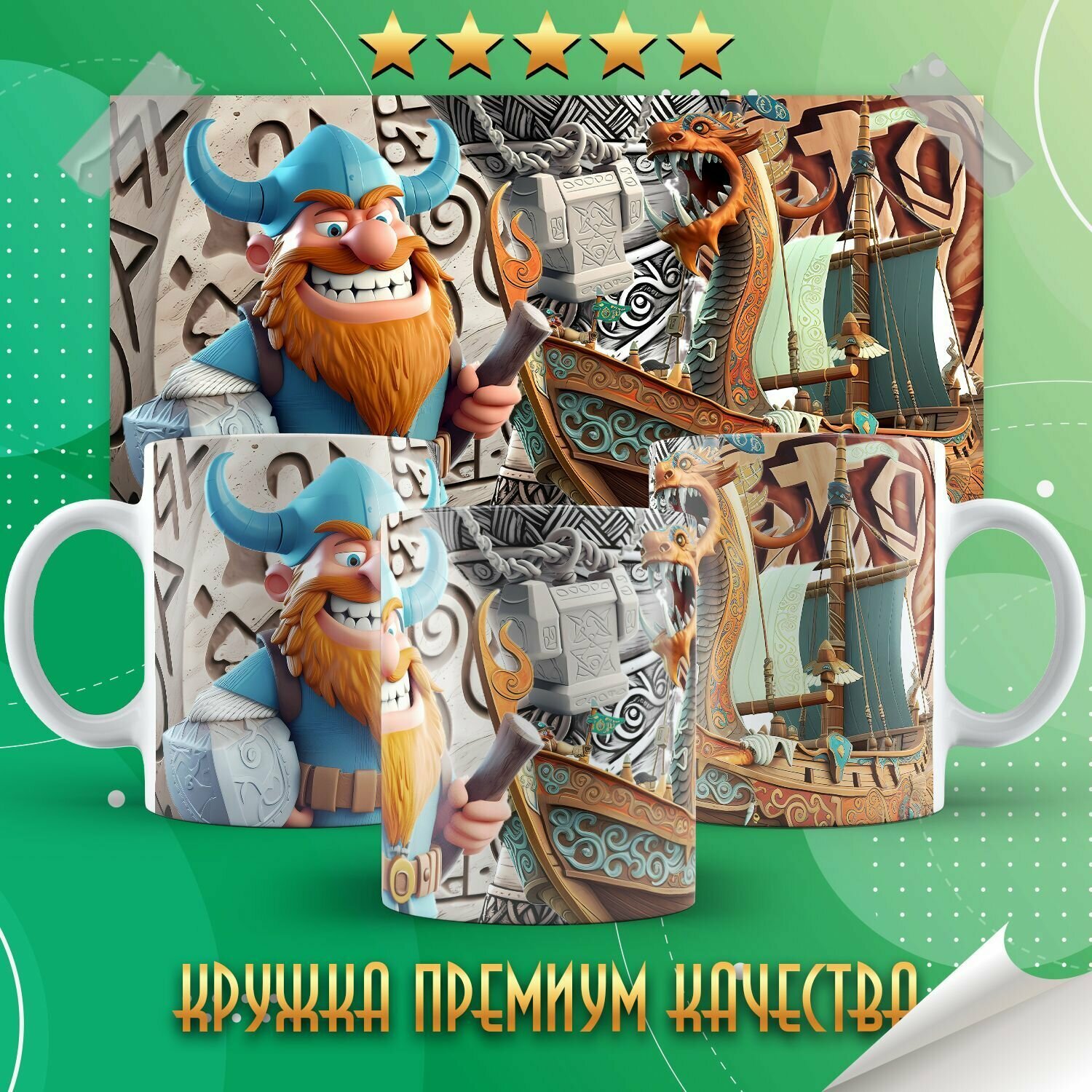 Кружка "Vikings / Викинги" PrintMania 330мл