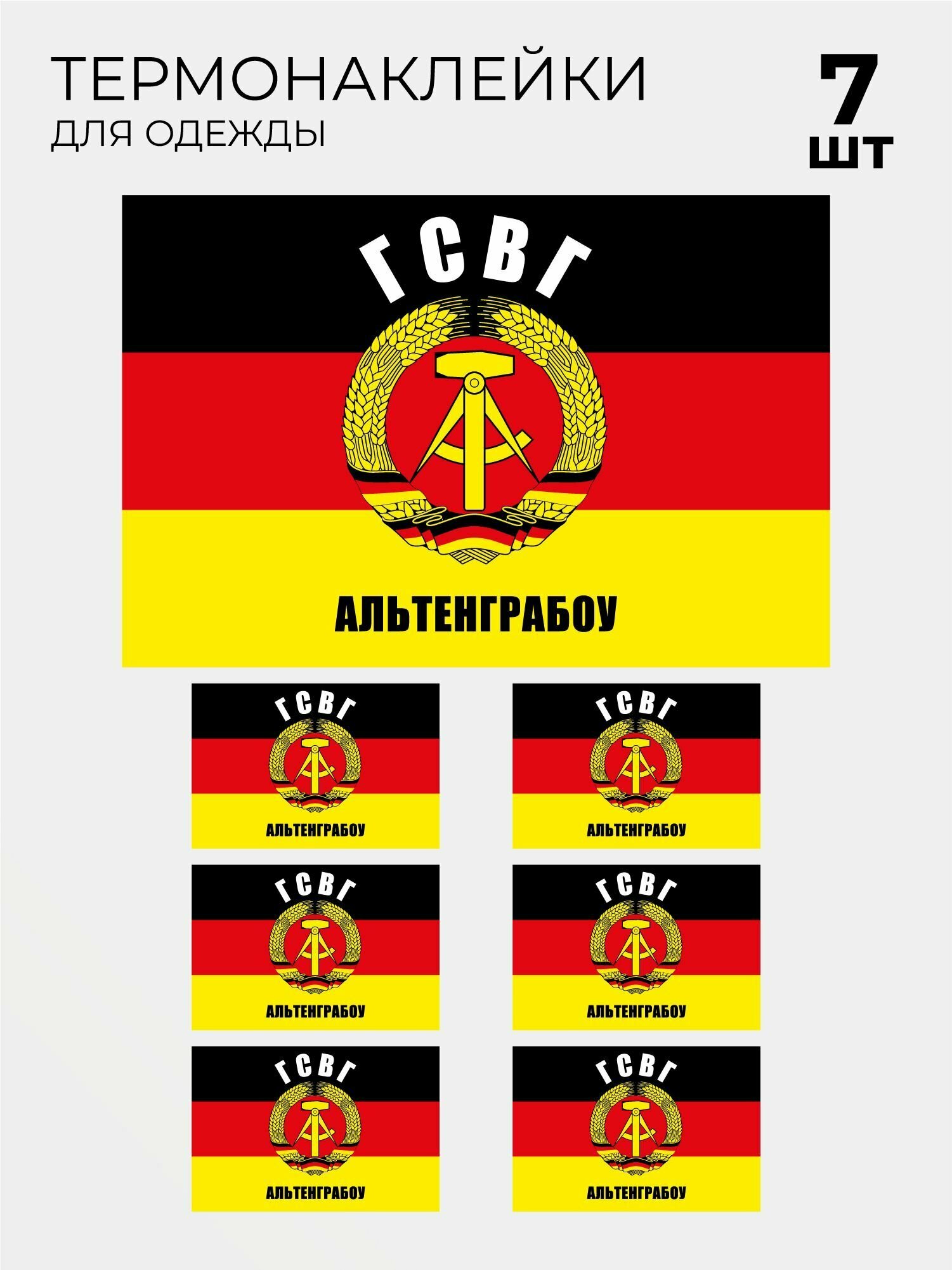 Термонаклейка принт на одежду Флаг гсвг Альтенграбоу, 7 шт