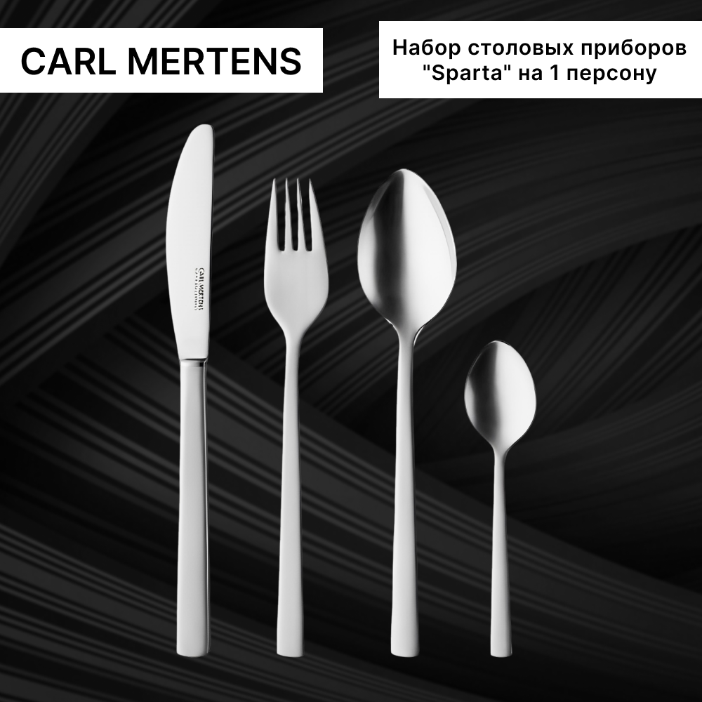 Набор столовых приборов "Sparta" Carl Mertens на 1 персону
