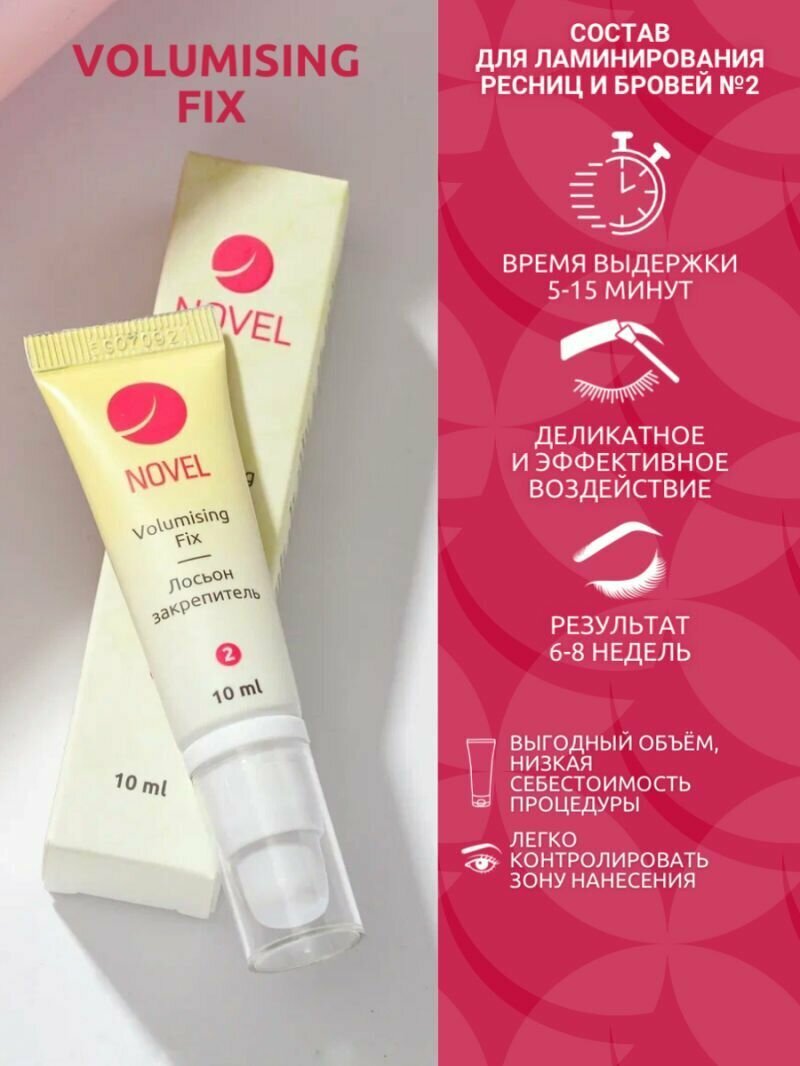 Состав #2 для ламинирование ресниц и бровей Novel, 10 мл
