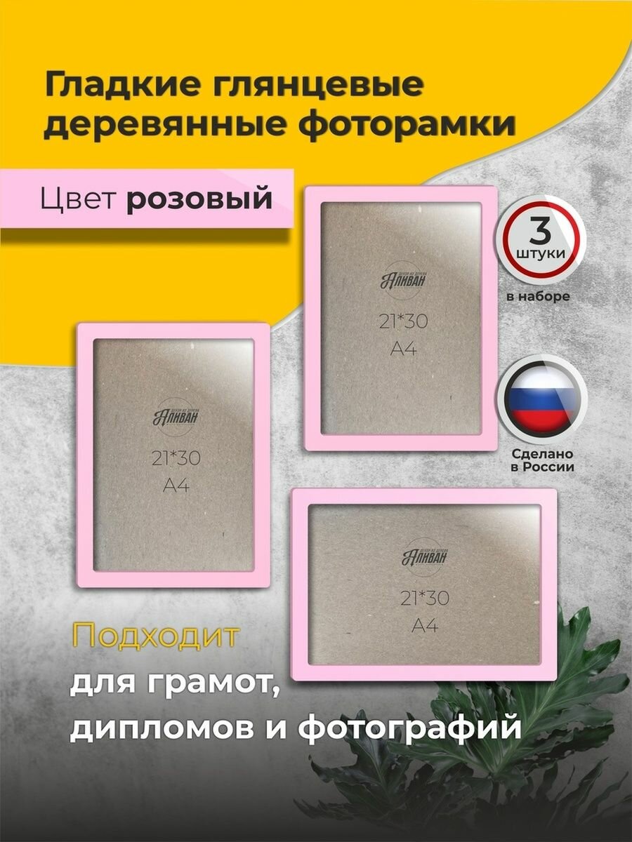 Рамки для фото А4 21х30 3шт. из дерева в розовом цвете