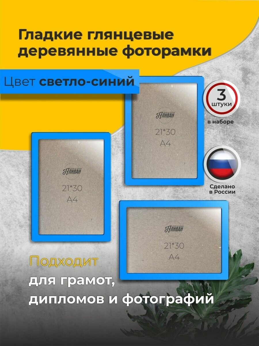 Рамки для фото А4 21х30 3шт. из дерева в голубом цвете