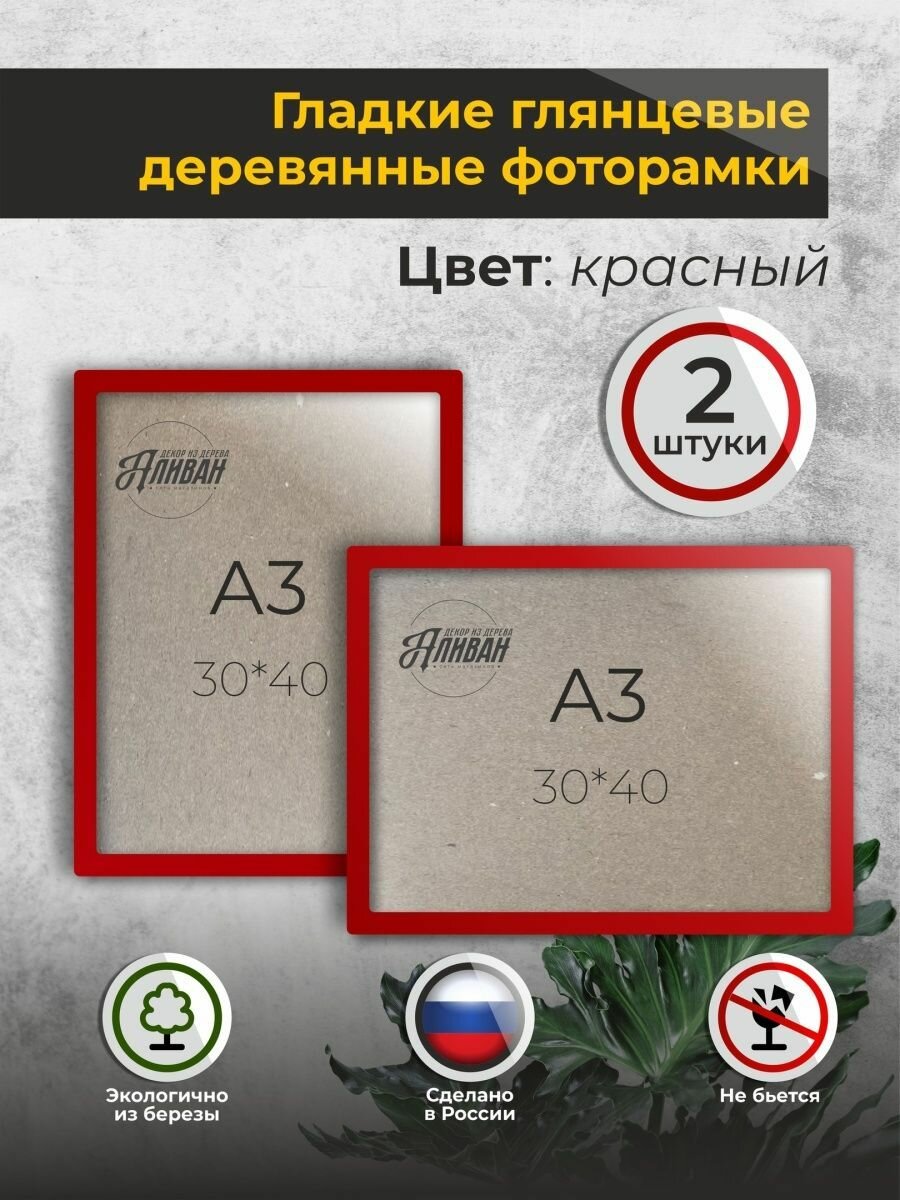 Рамка 30х40 2шт. А3 для фото из дерева в красном цвете