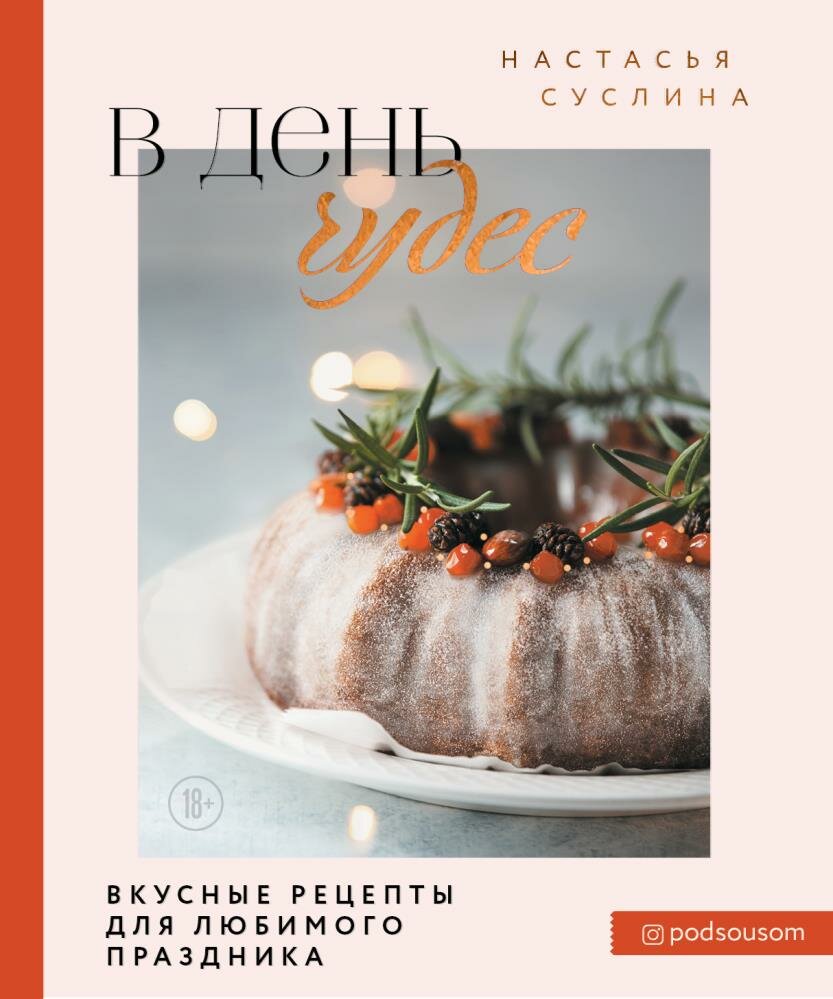 В день чудес. Вкусные рецепты для любимого праздника (Суслина Н. В.)