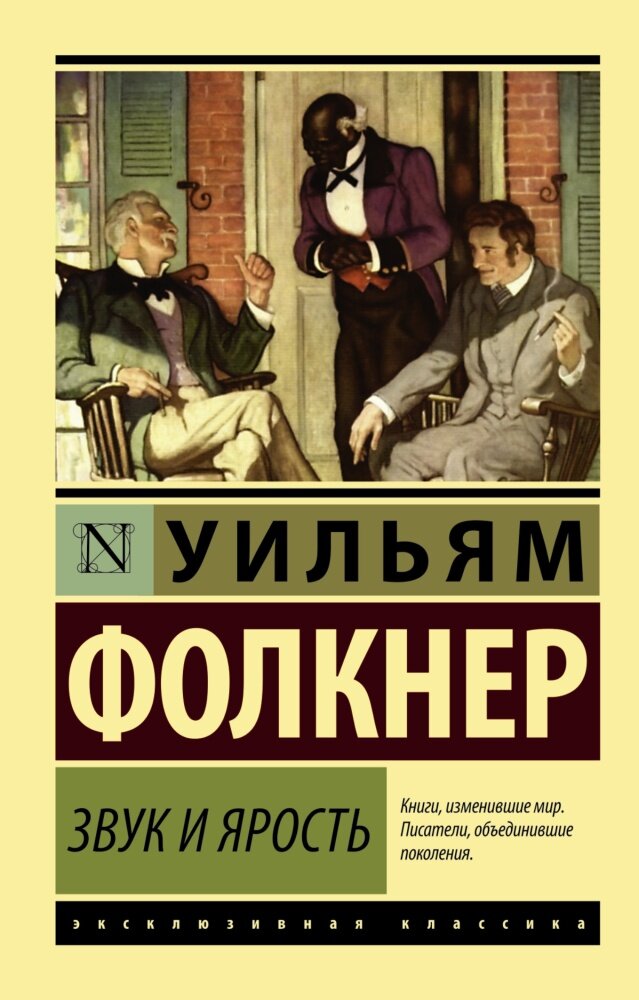 Звук и ярость (Фолкнер У.)