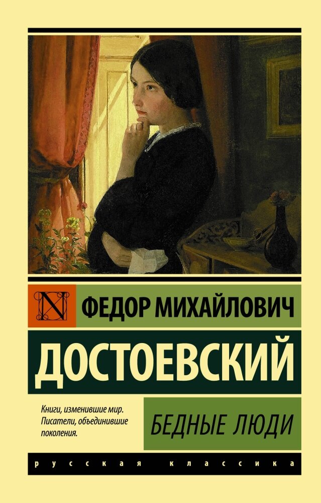 Бедные люди (Достоевский Ф. М.)