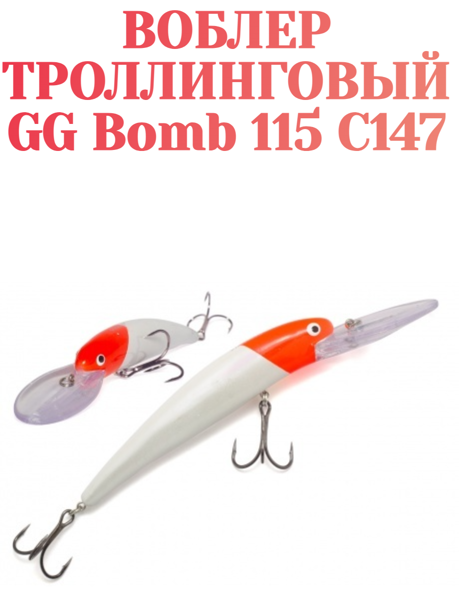 Воблер для троллинга German GG Bomb 115 мм / 22 гр / C147 цвет
