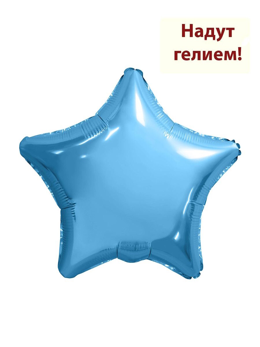 Воздушный фольгированный шар с гелием, голубая звезда