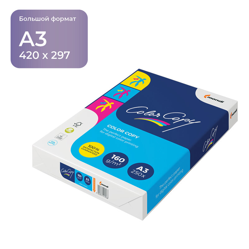 Бумага Color copy А3, 160г/м2, 250л, 161%