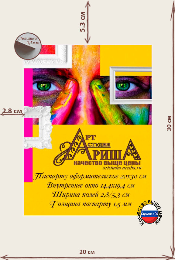 Паспарту 20х30 см