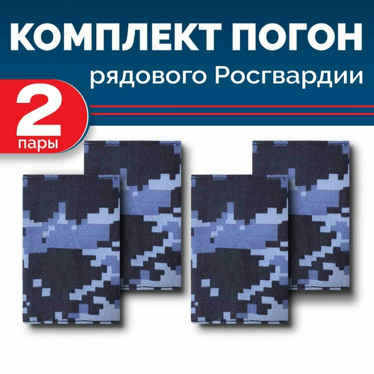 Комплект фальш-погон Росгвардии "Синяя точка" Рядовой (2 пары)