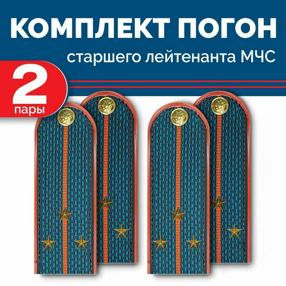 Комплект погон МЧС 2 пары старший лейтенант пластиковых без петлицы