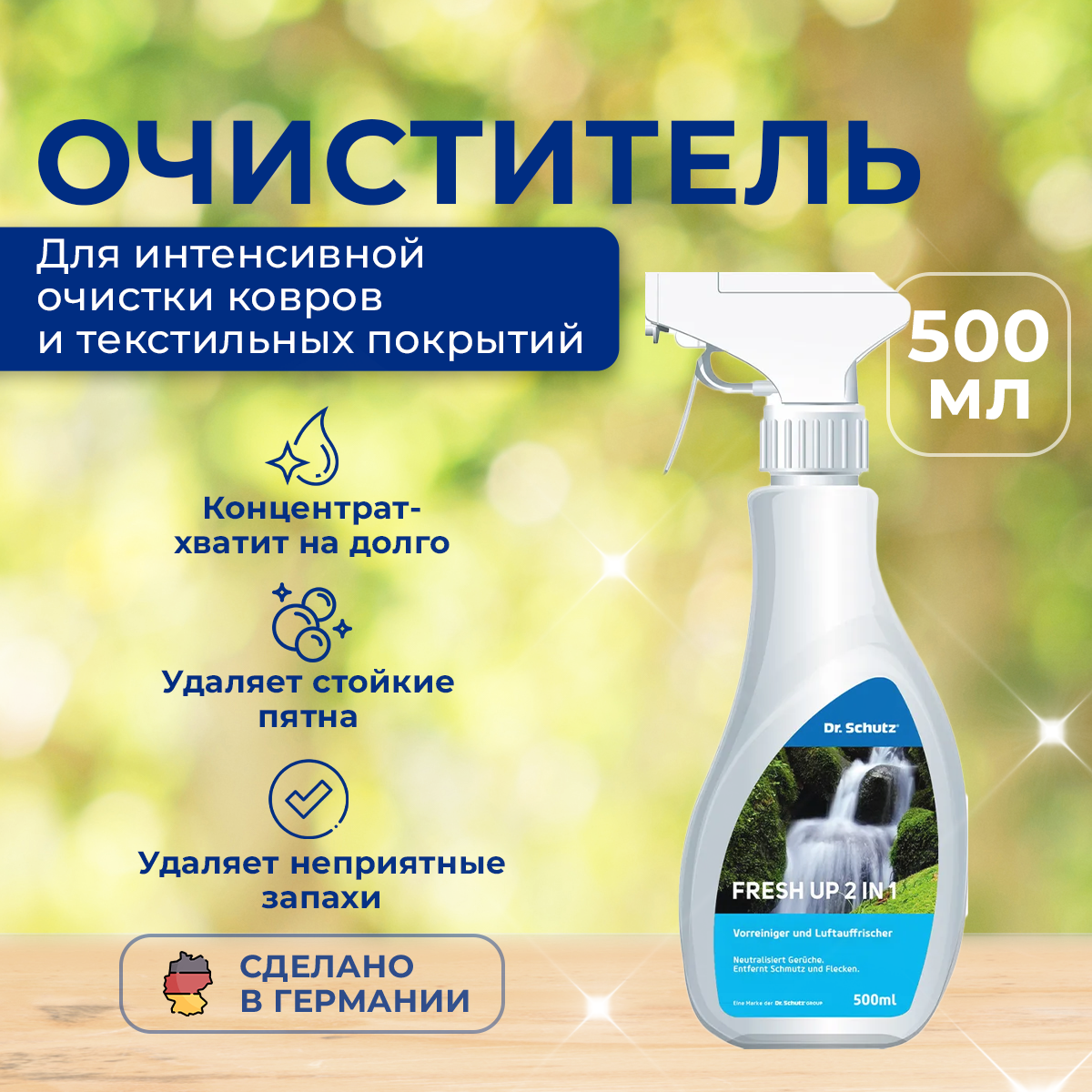 Интенсивный очиститель "Фреш Ап 2-1 "Др. Шутц" ( Fresh Up 2-1" Dr.Schutz) для текстильных покрытий