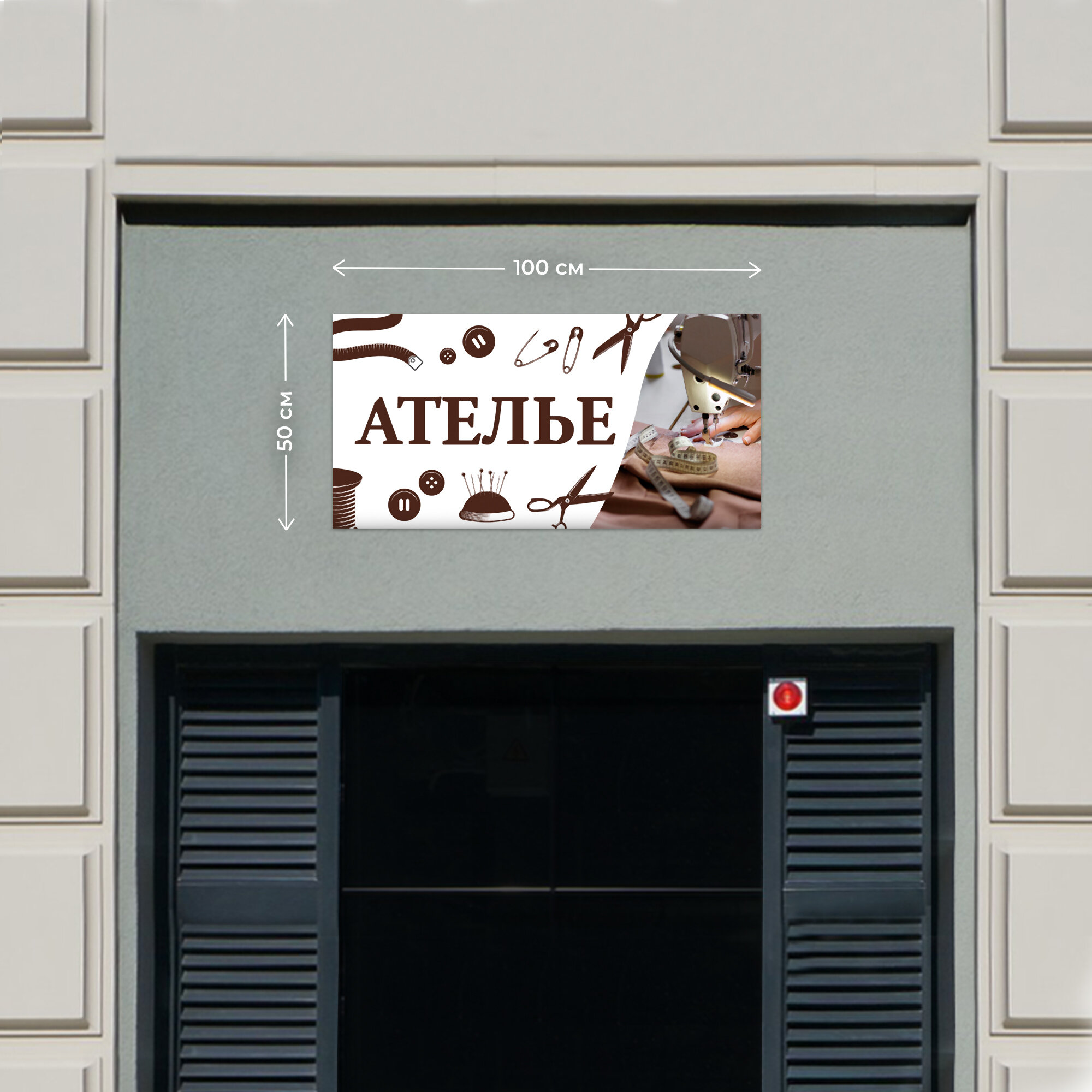 Баннер 1x0,5м Информационный постер вывеска "Ателье Коричневый" с люверсами.