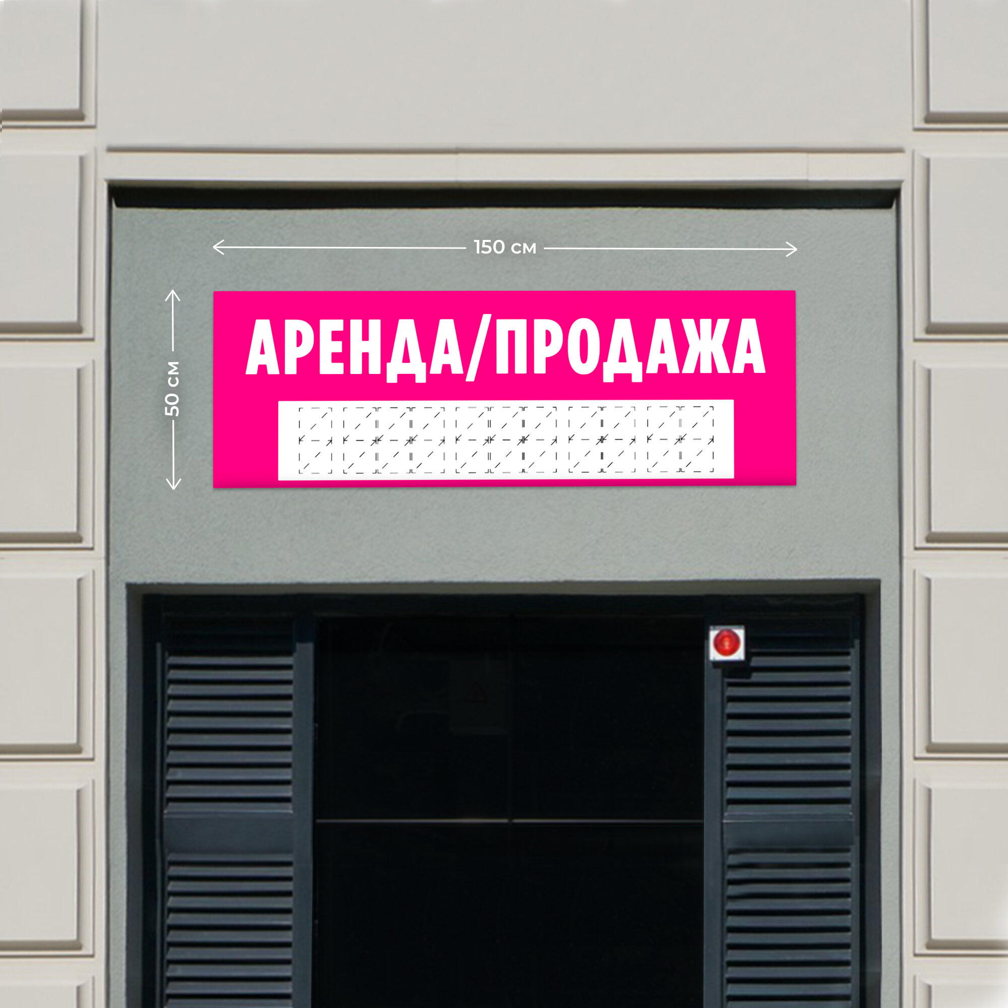 Баннер 1,5х0,5м Информационный постер вывеска "Аренда/Продажа Розовый" без люверсов.
