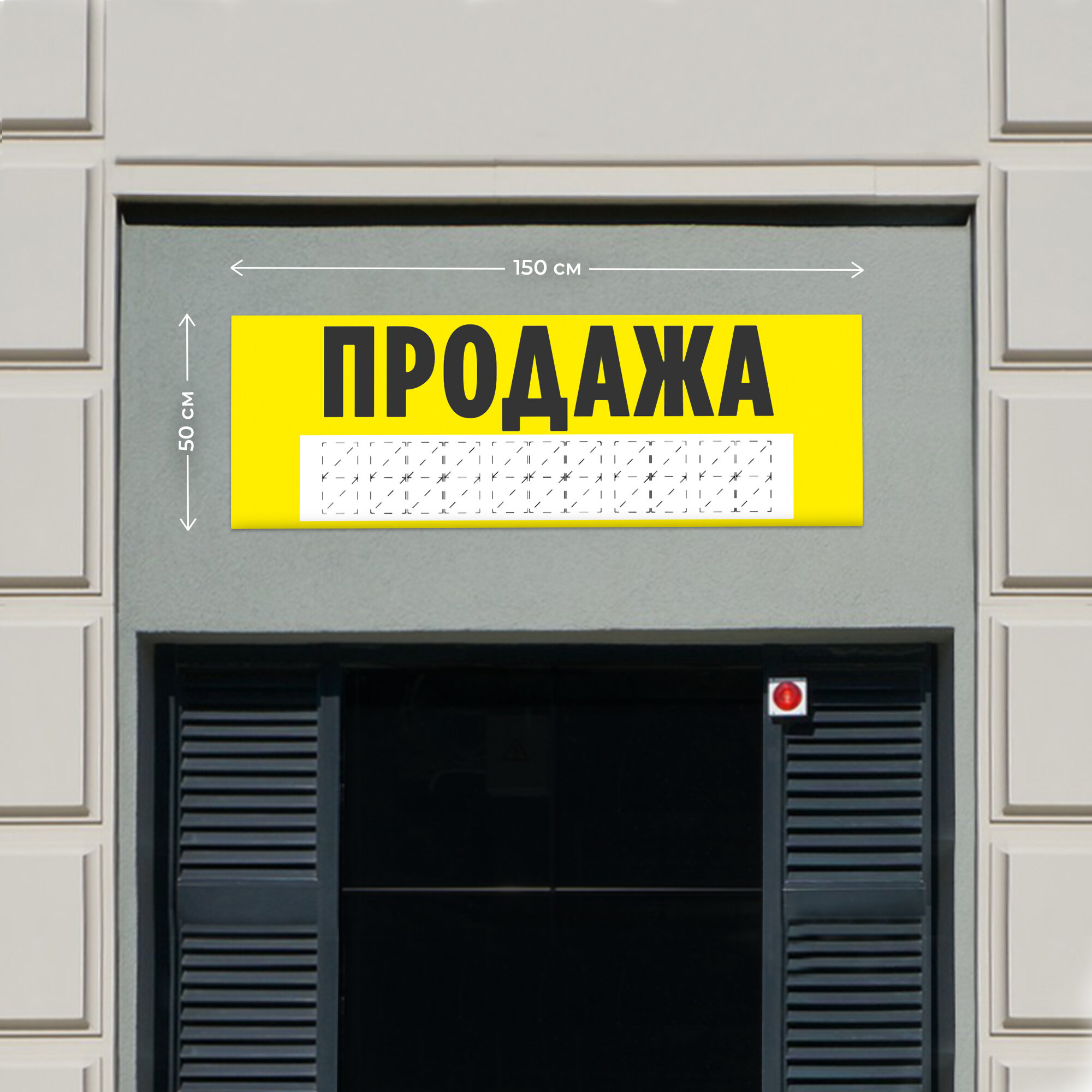 Баннер 1,5х0,5м Информационный постер вывеска "Продажа Желтый" с люверсами.