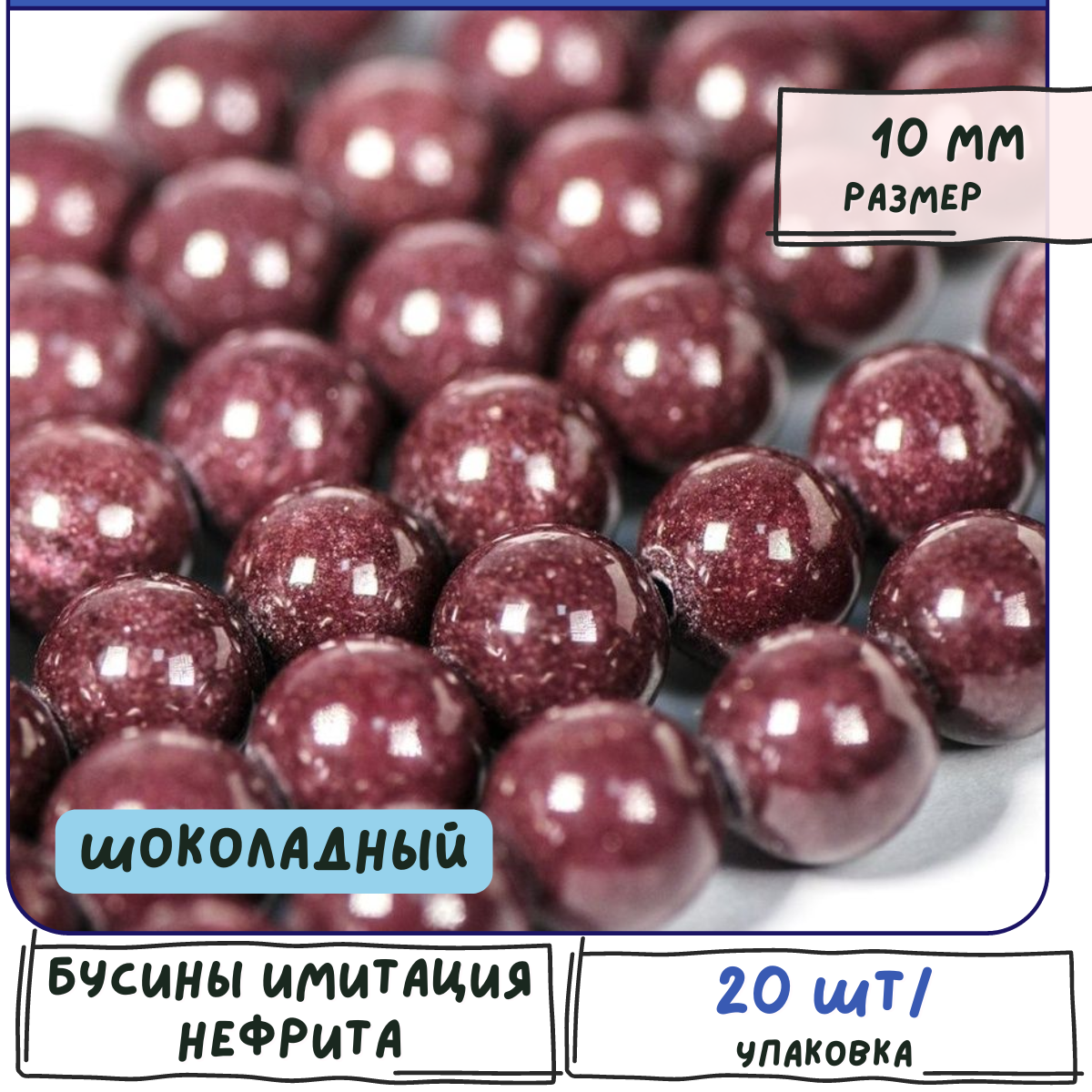 Бусины имитация Нефрита 20 шт. из натурального камня, размер 10 мм, цвет шоколадный