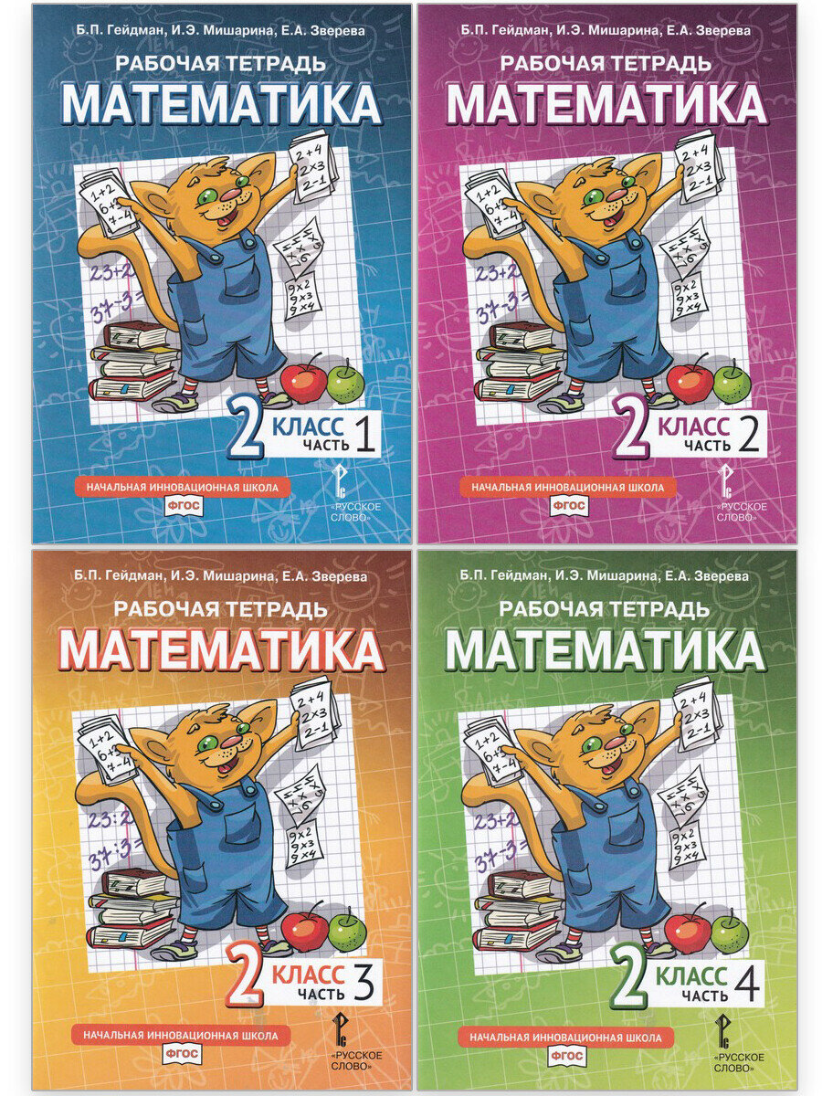 Б. П. Гейдман, И. Э. Мишарина, Е. А. Зверева. Математика. 2 класс. Рабочие тетради (комплект 4 части). Начальная инновационная школа