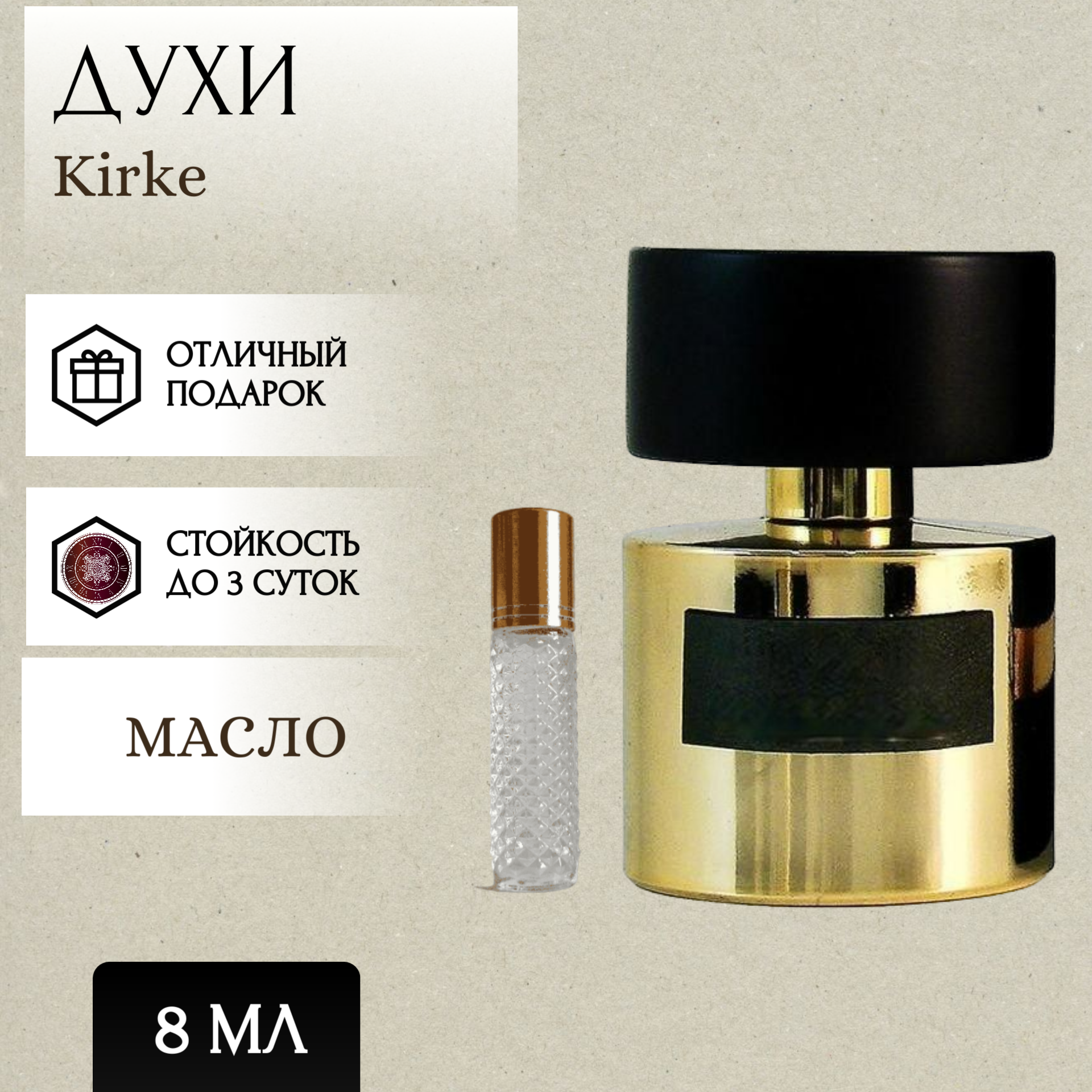 Perfum Secrets; Духи масляные Kirke; Кирке роллер 8 мл