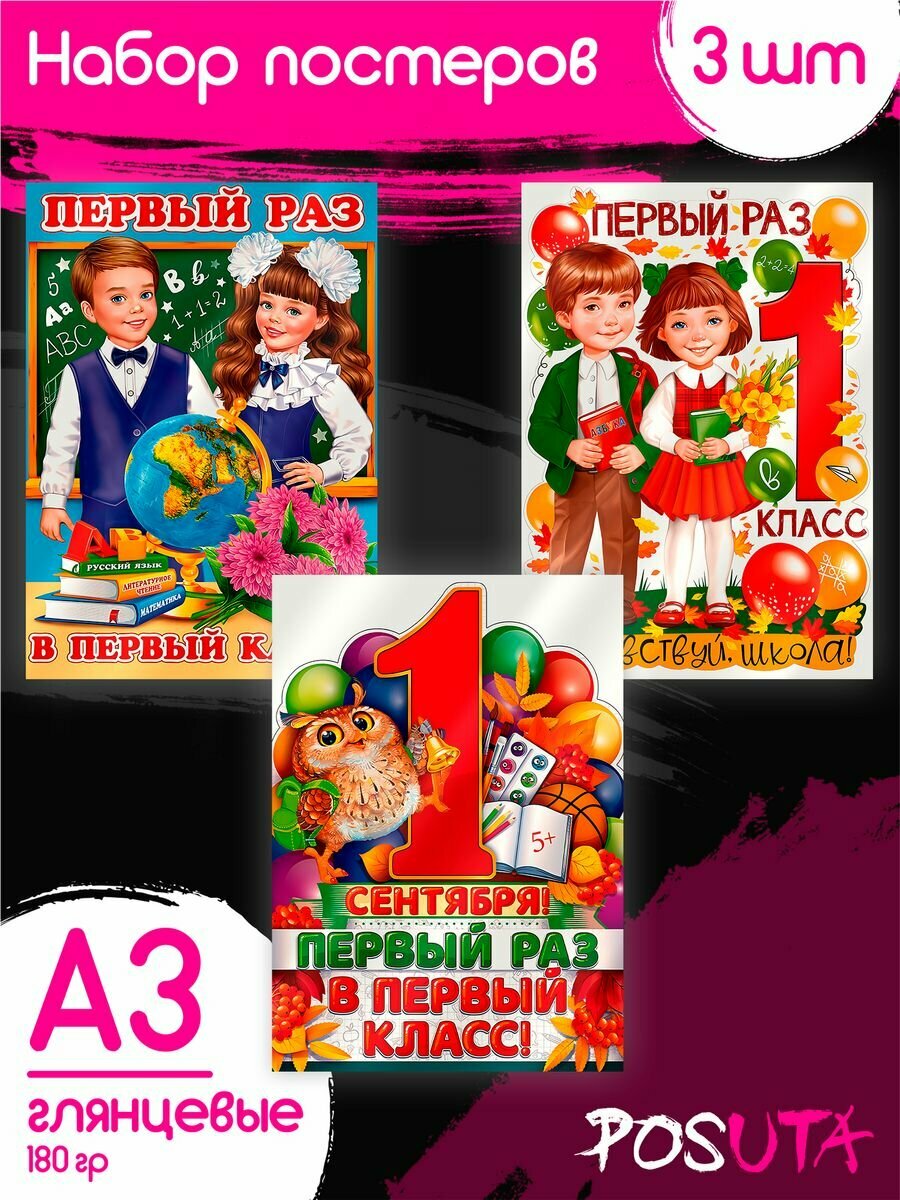 Постеры фотозона на 1 сентября подарок первокласснику