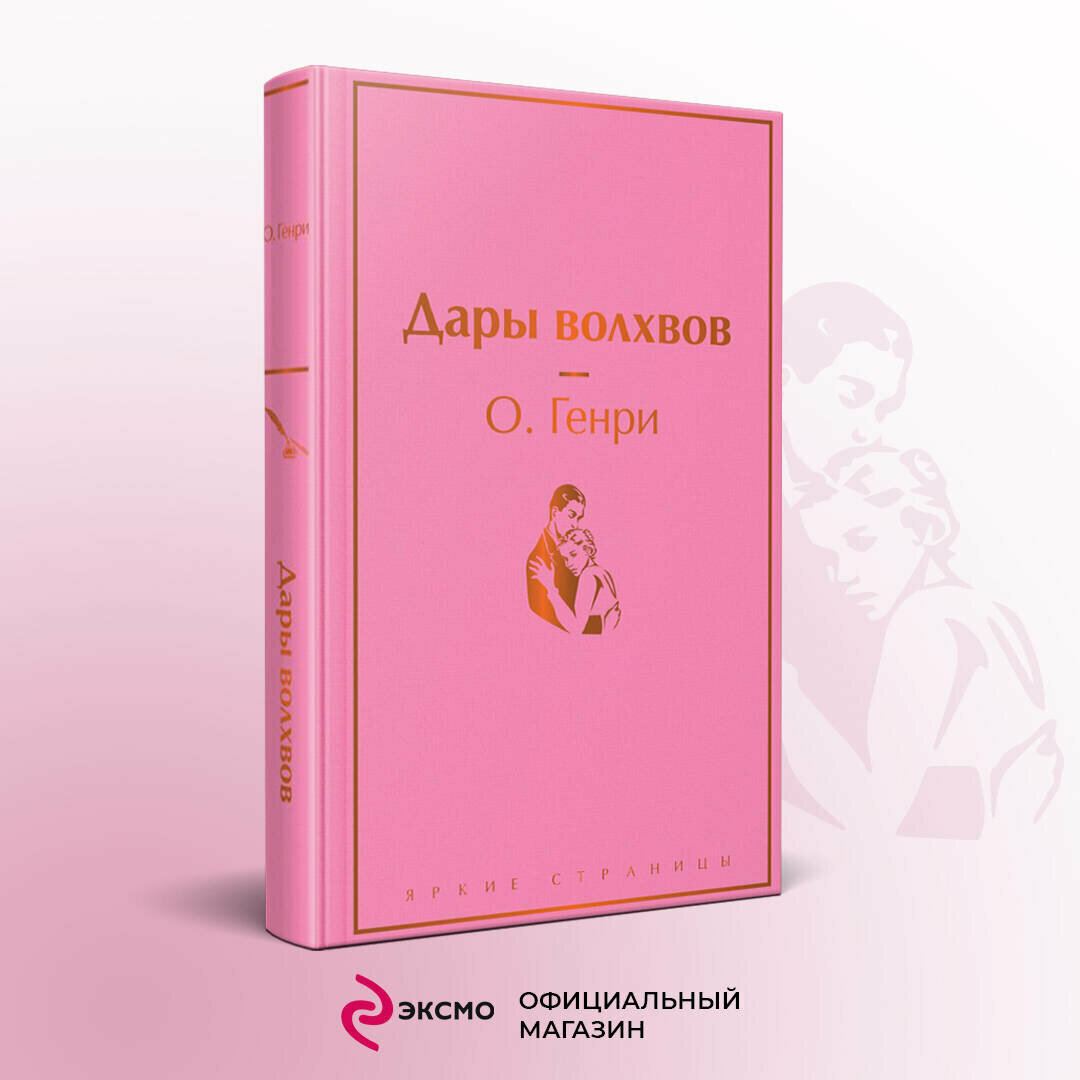 О. Генри. Дары волхвов