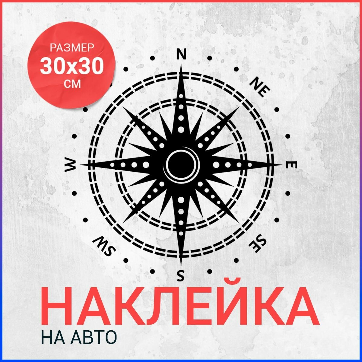 Наклейка на авто 30х30 Компас вар4